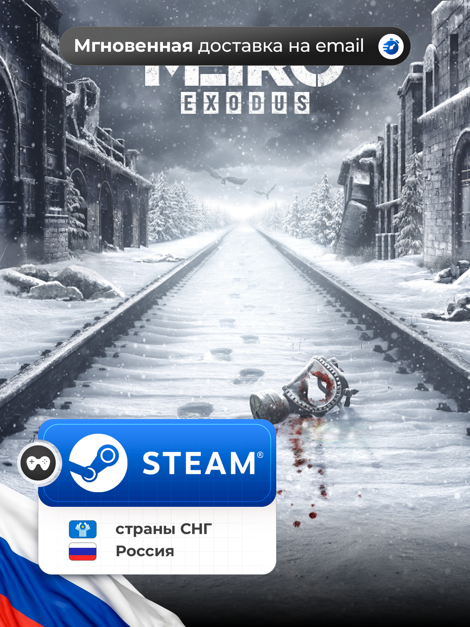 Игра Metro Exodus для ПК | CIS | Steam, электронный ключ | Steam - ключ