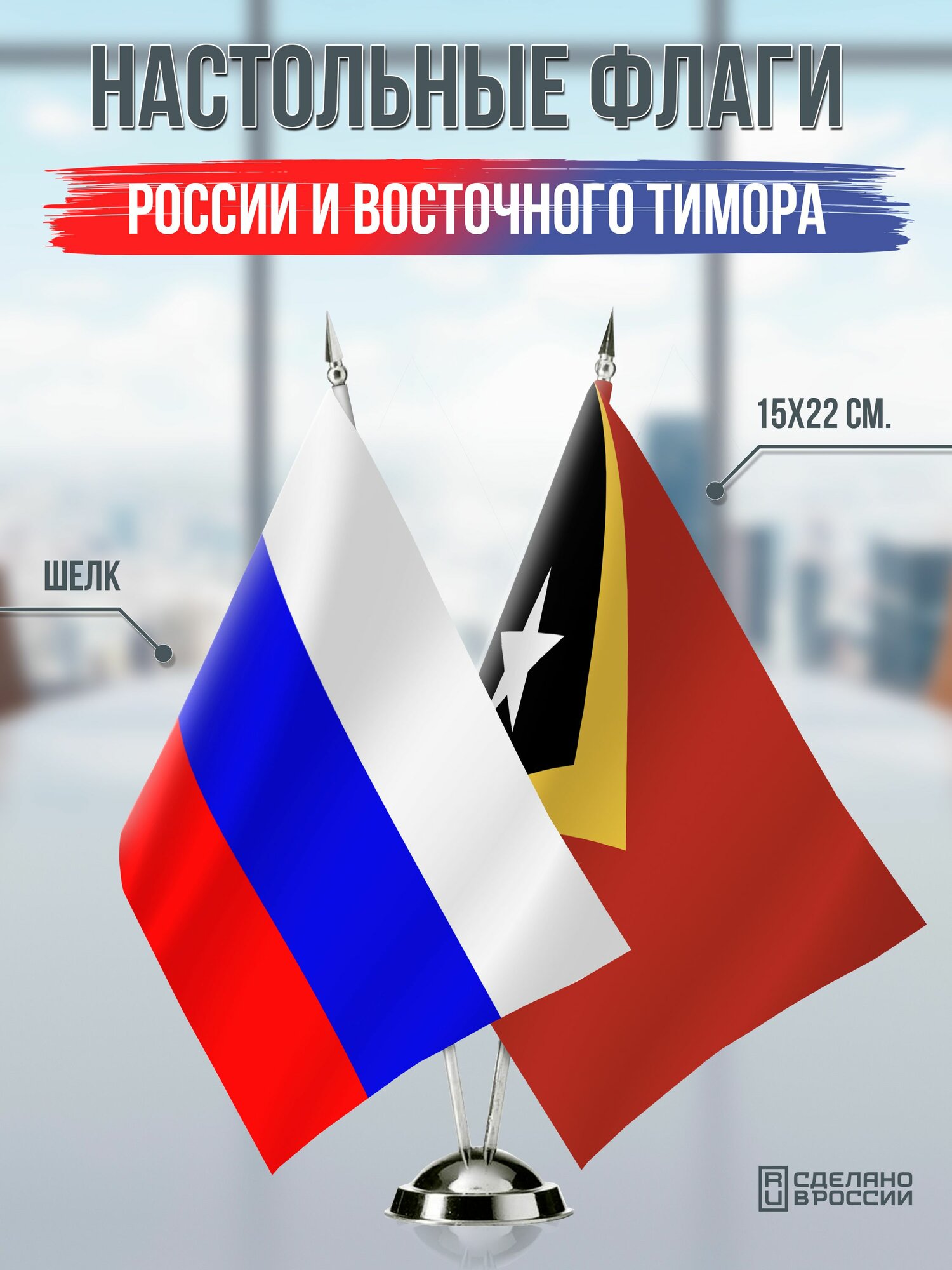 Настольные флаги России и Восточного Тимора