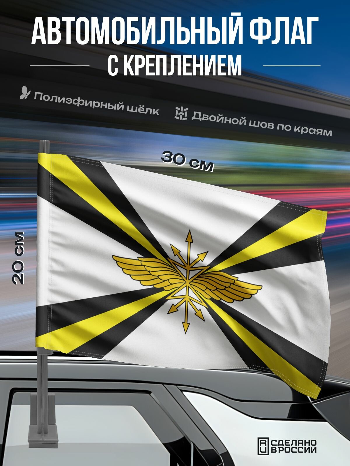 Автомобильный флаг Войск связи / 30x20 см.