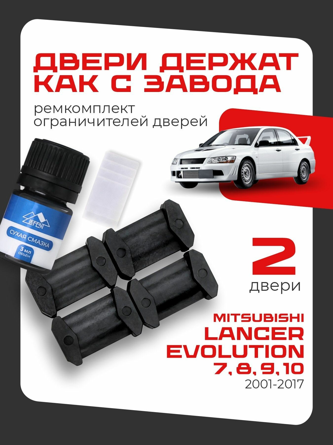 Ремкомплект ограничителей на 2 двери Mitsubishi LANCER EVOLUTION (VII-X) 7, 8, 9, 10 поколения, Кузов CT9 - 2001-2017. Комплект ремонта фиксаторов Лансер Эволюшн