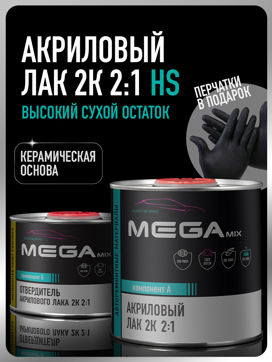 Лак автомобильный акриловый 2К HS, глянцевый, двухкомпонентный MEGAMIX, Комплект (Перчатки нитриловые + лак: 850 мл + отвердитель: 425 мл)