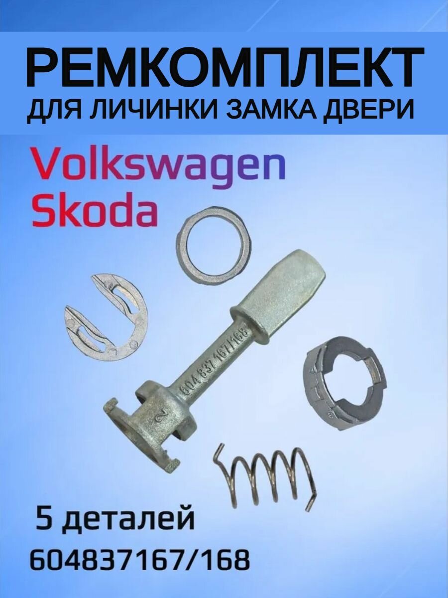 Ремкомплект для ремонта личинки замка VW / Skoda