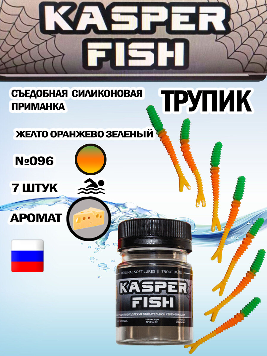 Форелевая силиконовая приманка трупик. Желто оранжевый зеленый