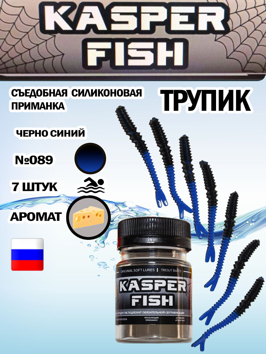 Форелевая силиконовая приманка трупик. Черно синий