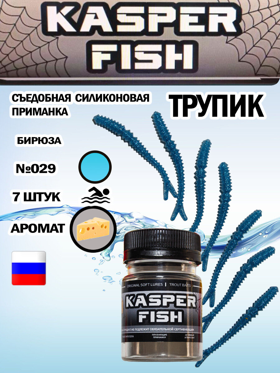 Форелевая силиконовая приманка трупик. Бирюза