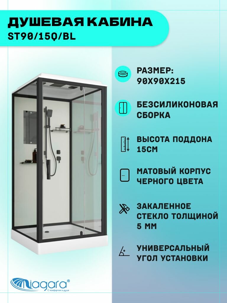 Душевая кабина Niagara Standart ST90/15Q/BL (90х90х215) квадрат, поддон 15см, распашная, проф. черный,3 места