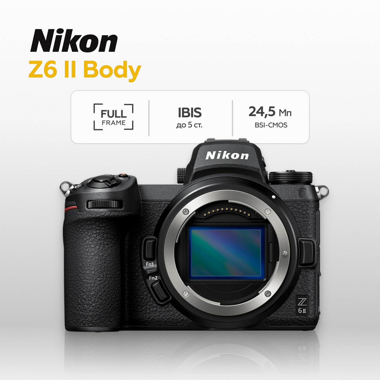 Беззеркальный фотоаппарат Nikon Z6 II Body