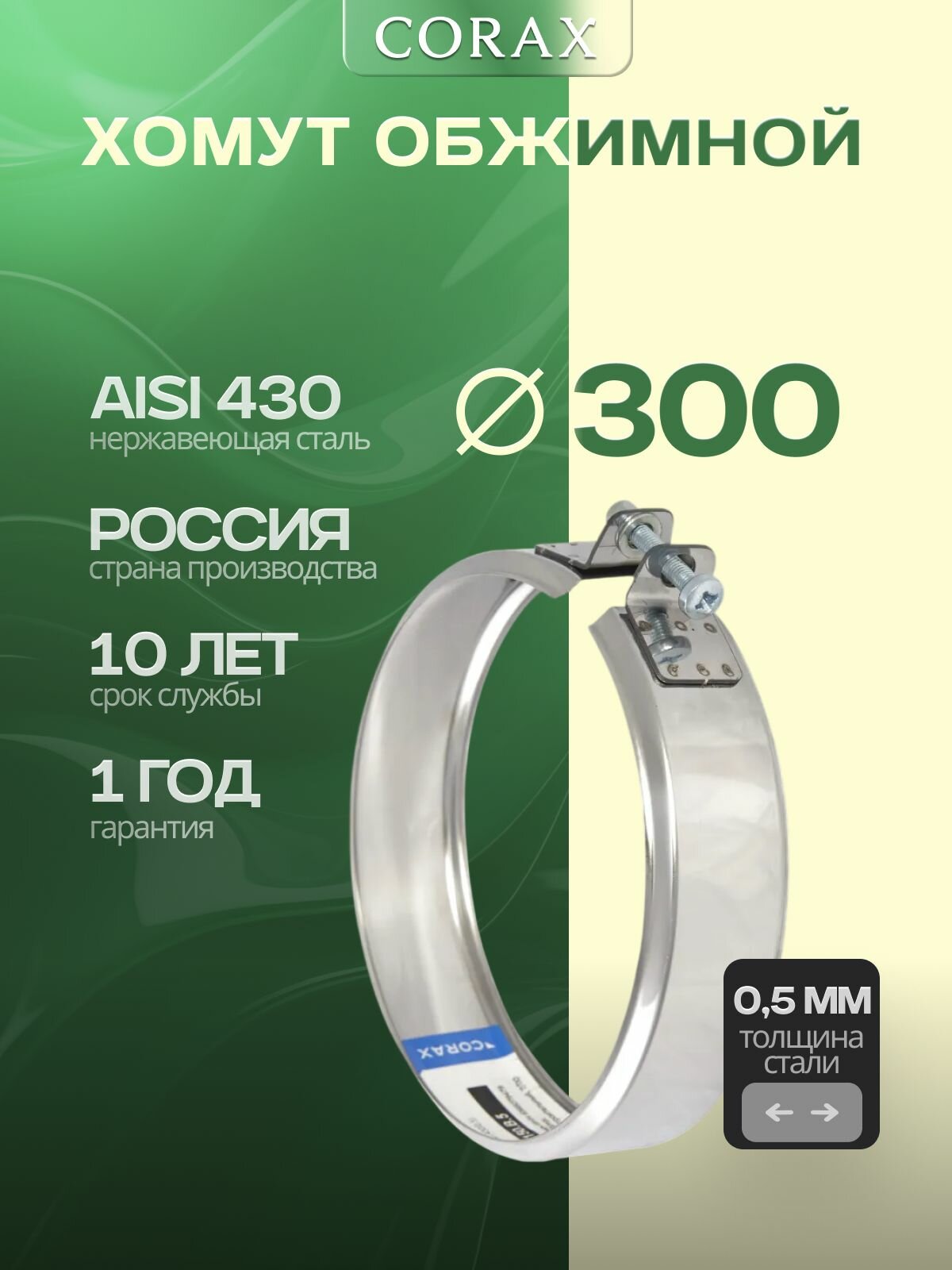 Хомут обжимной CORAX Ф 300 (430/0,5)