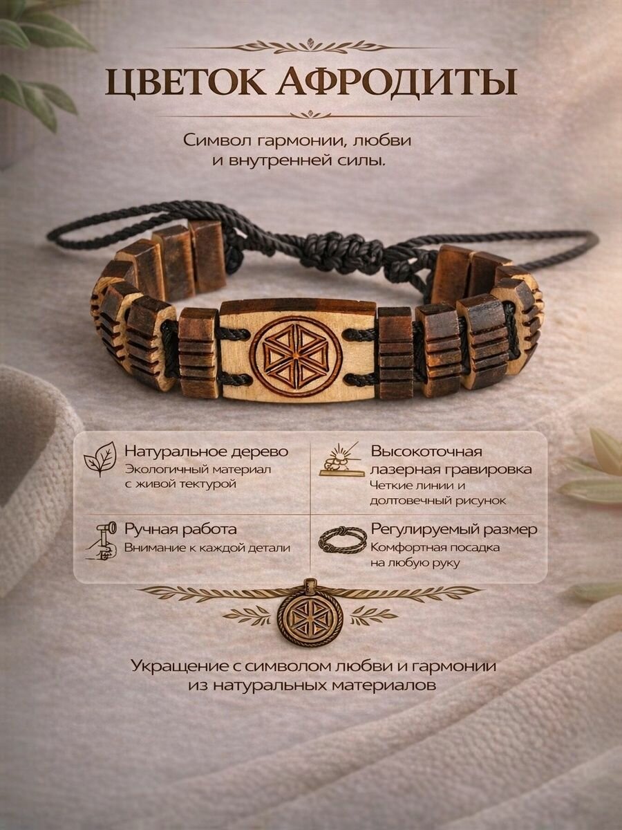 Браслет оберег "Цветок Афродиты"