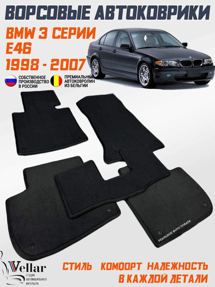 Ворсовые коврики в салон автомобиля BMW 3 серия E46 /1998-2007/ коврики автомобильные в машину БМВ 3 Серии е 46