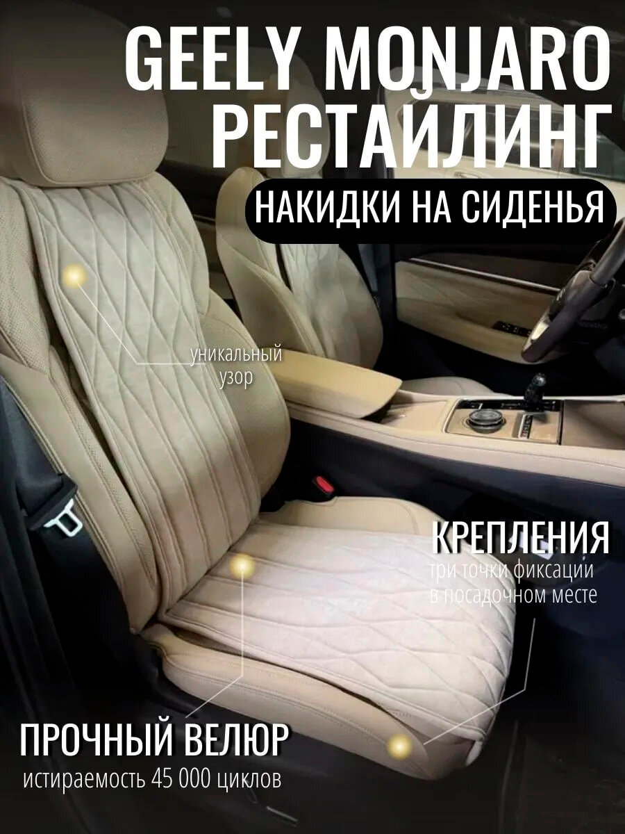 Накидки на сиденья автомобиля Geely Monjaro рестайлинг/ передние сиденья / чехлы на сиденья Джили Монжаро / автомобильные чехлы