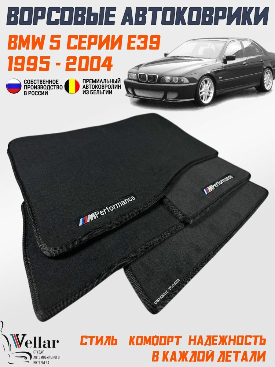 Ворсовые коврики в салон автомобиля BMW 5 Series E39/1995-2004/ коврики автомобильные в машину БМВ 5 серия Е39