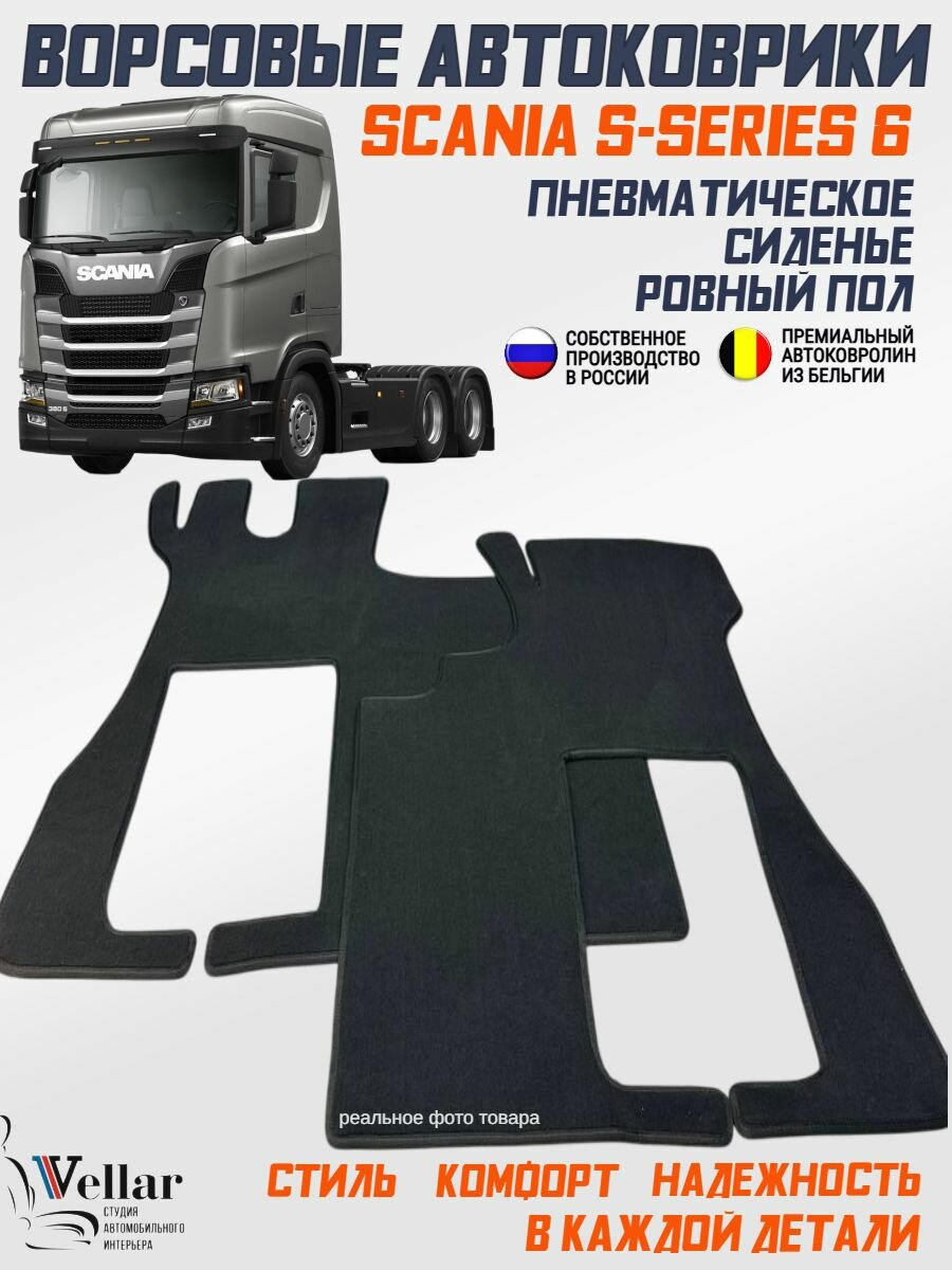 Коврики Scania s 6series ровный пол с пневматическим сиденьем ворсовые /с2016года/ ковры ворсовые в машину на седельный тягач Скания с 6 серия