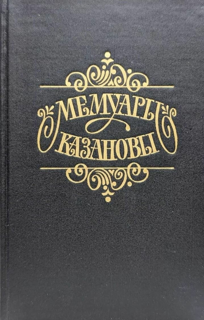 Мемуары Казановы. Великовская Г. Э. Советский писатель. 1991. Твердый переплет. 464 стр