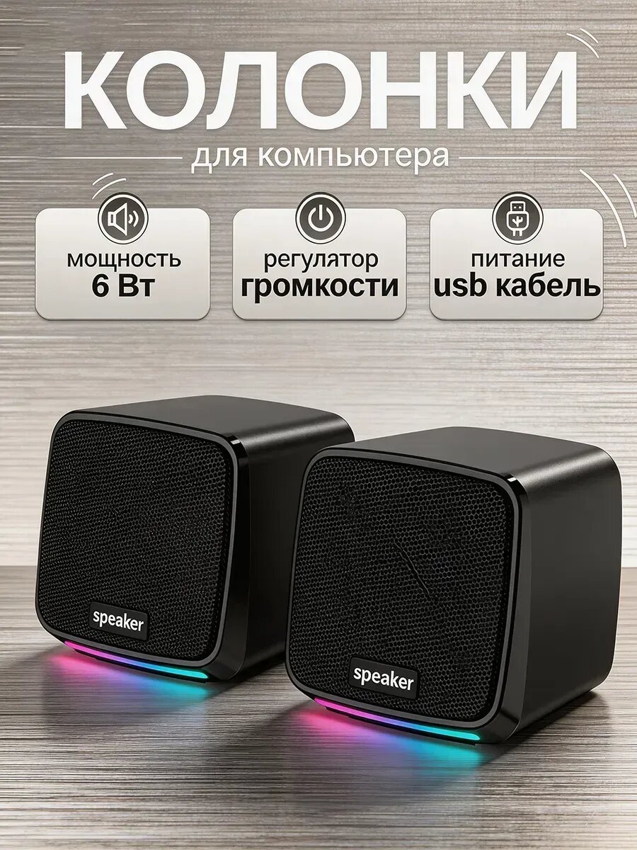 Компьютерные колонки мощностью 6 Вт с питанием от USB.