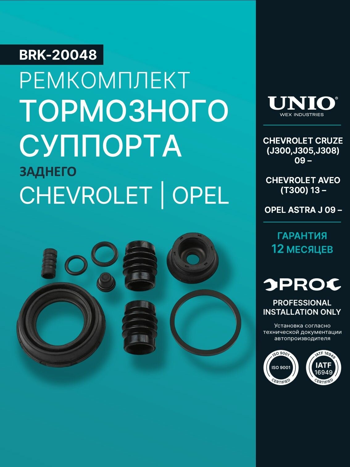 Ремкомплект тормозного суппорта зад. Chevrolet Cruze (J300/305/308) 09-, Aveo (T300) 13-, Opel Astra J 09-