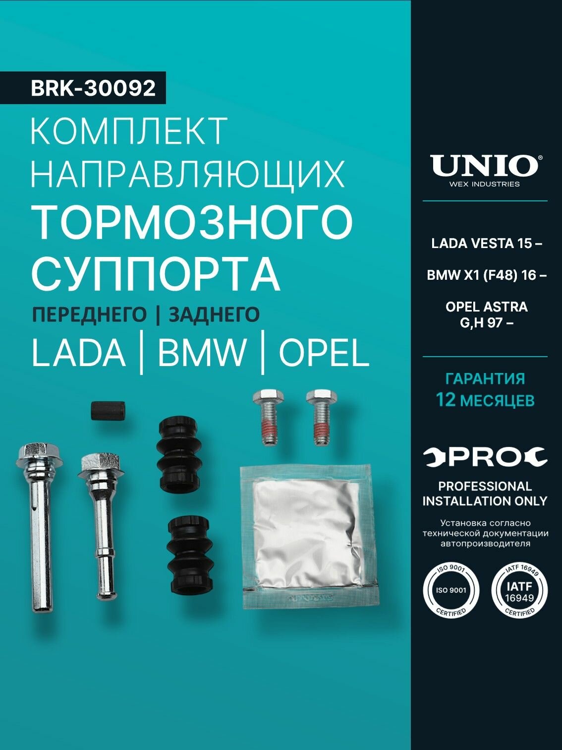 Комплект направляющих тормозного суппорта перед./зад. Lada Vesta 15-, BMW X1 (F48) 16-, Opel Astra G, H 97-