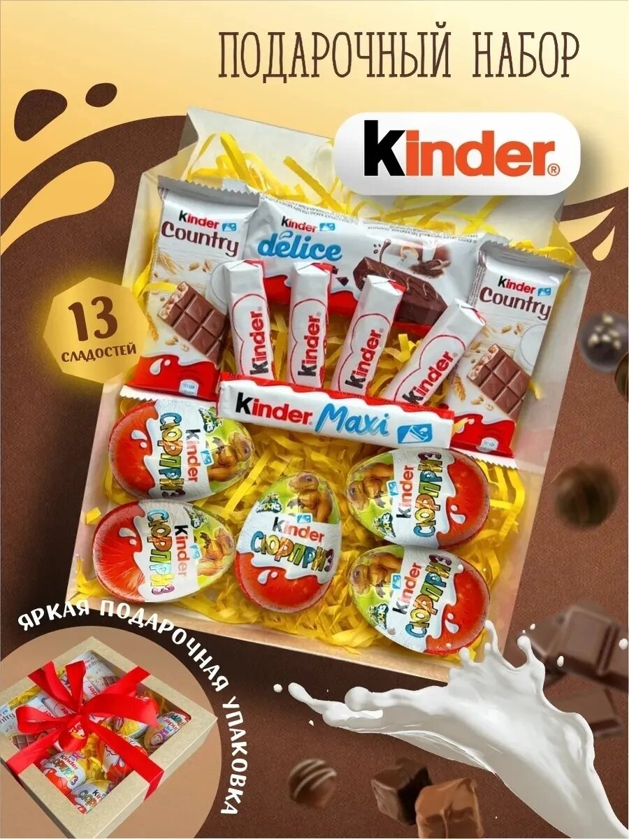 Набор сладостей Kinder