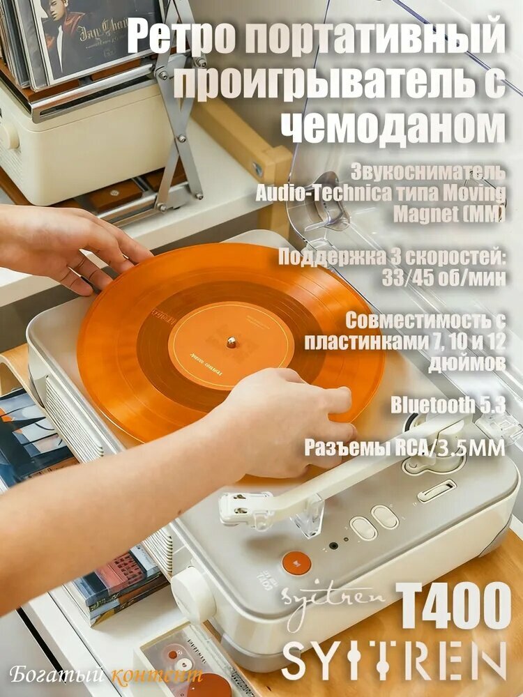 Высококачественный Bluetooth-граммофон SYITREN T400 с фонокартриджем Audio-Technica. Полночастотный звук, амортизация. Цвет: белоснежный.