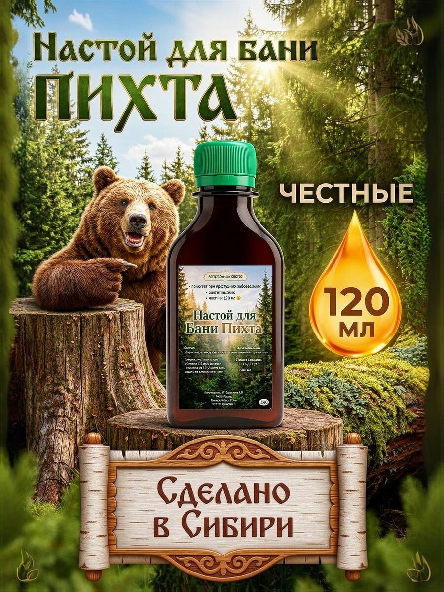Настой для бани , сауны, ванны на основе эфирного масла Пихты
