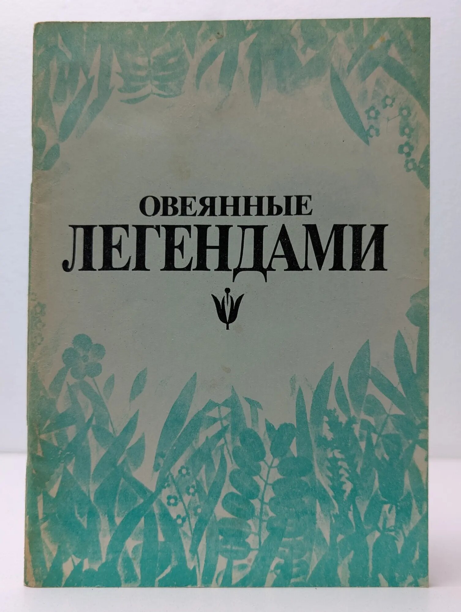 Овеянные легендами Стекольников Леонид Ильич 1991
