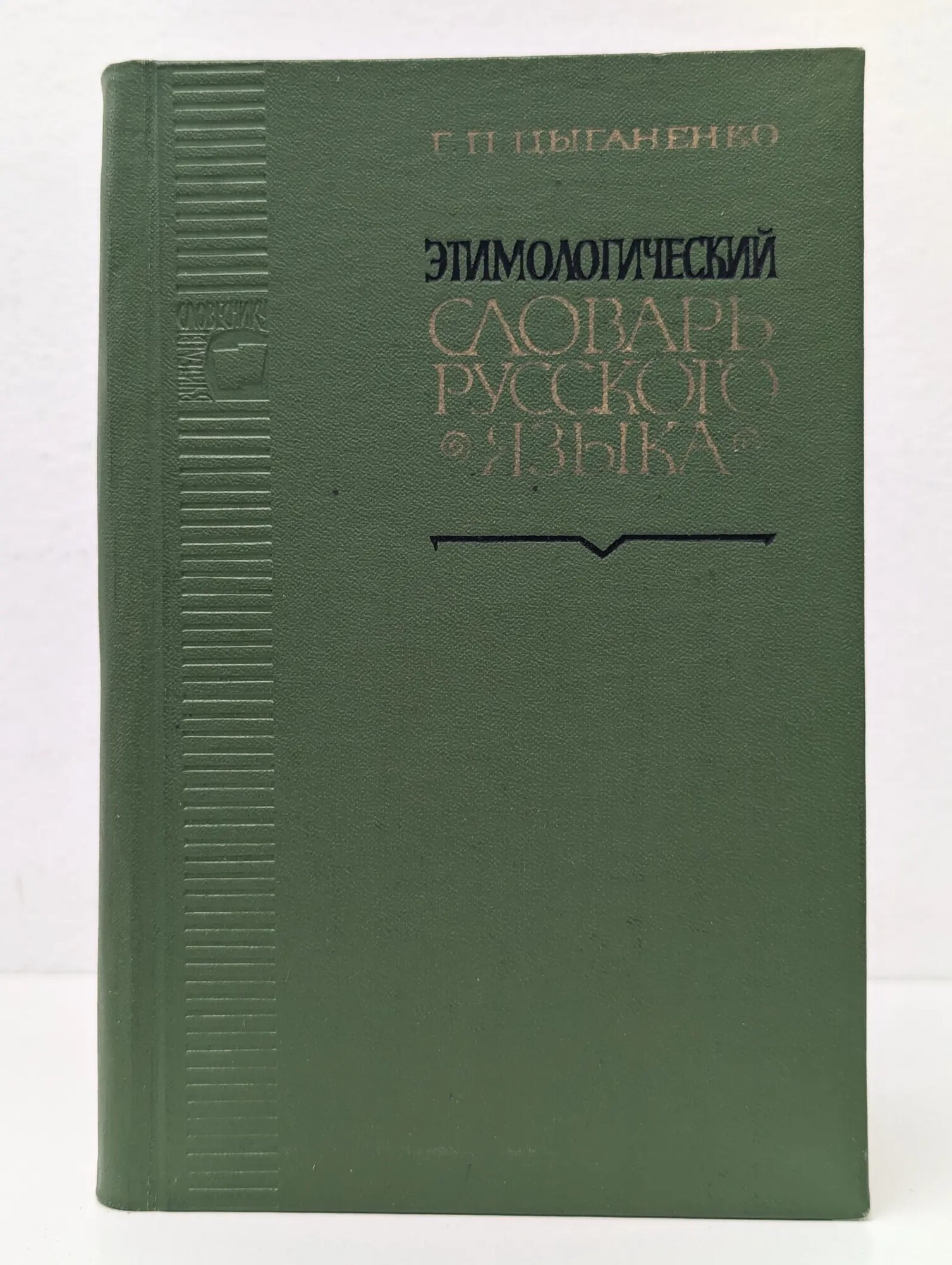 Этимологический словарь русского языка Цыганенко Галина Павловна 1970