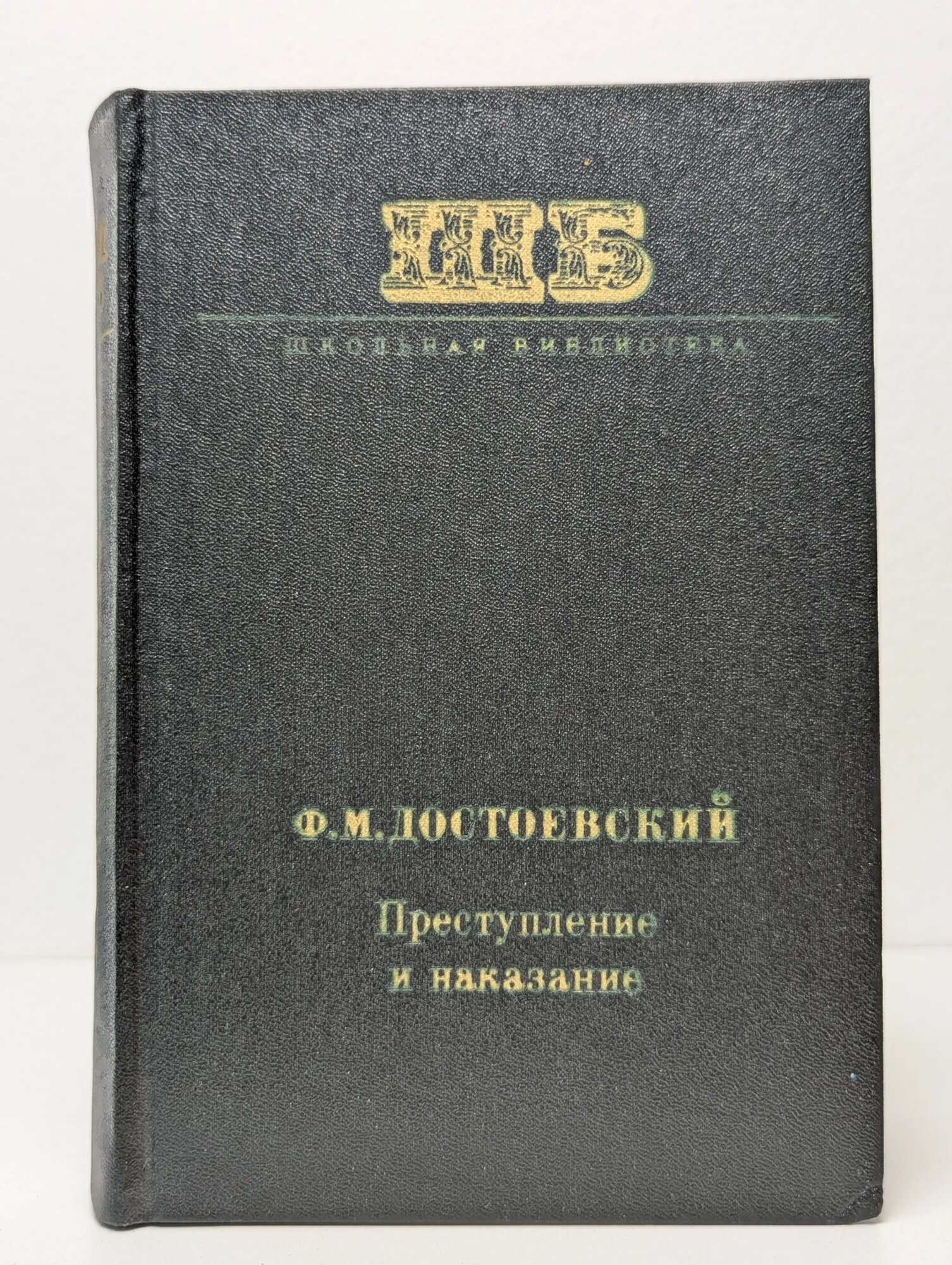 Школьная библиотека. Преступление и наказание Достоевский Федор Михайлович 1977