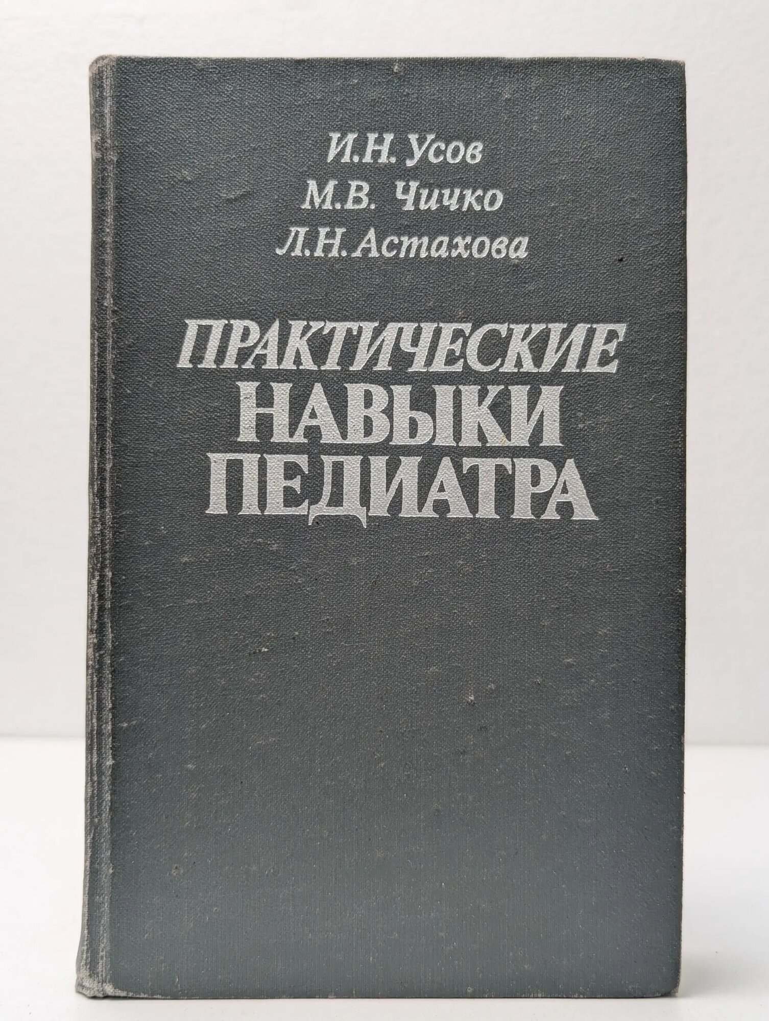 Практические навыки педиатра Усов Иван Нестерович, Чичко Михаил Викентьевич, Астахова Лариса Николаевна 1990