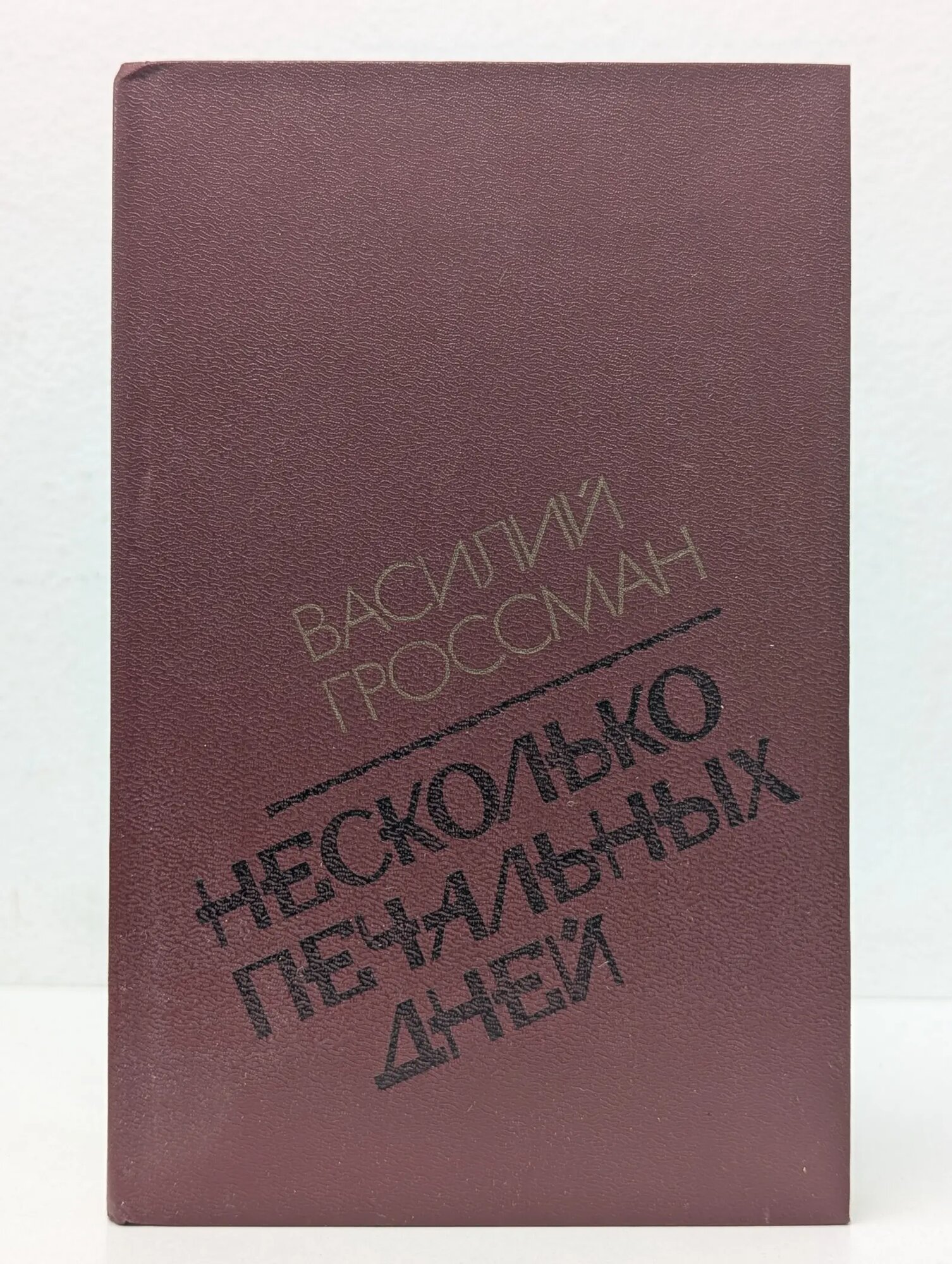Несколько печальных дней Гроссман Василий Семёнович 1989