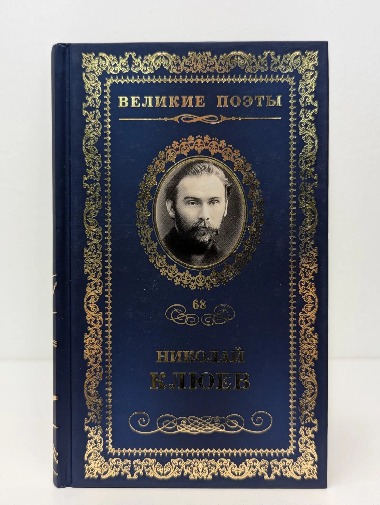 Великие поэты. Том 68. Николай Клюев. Огнекрылая душа Клюев Николай Алексеевич 2012