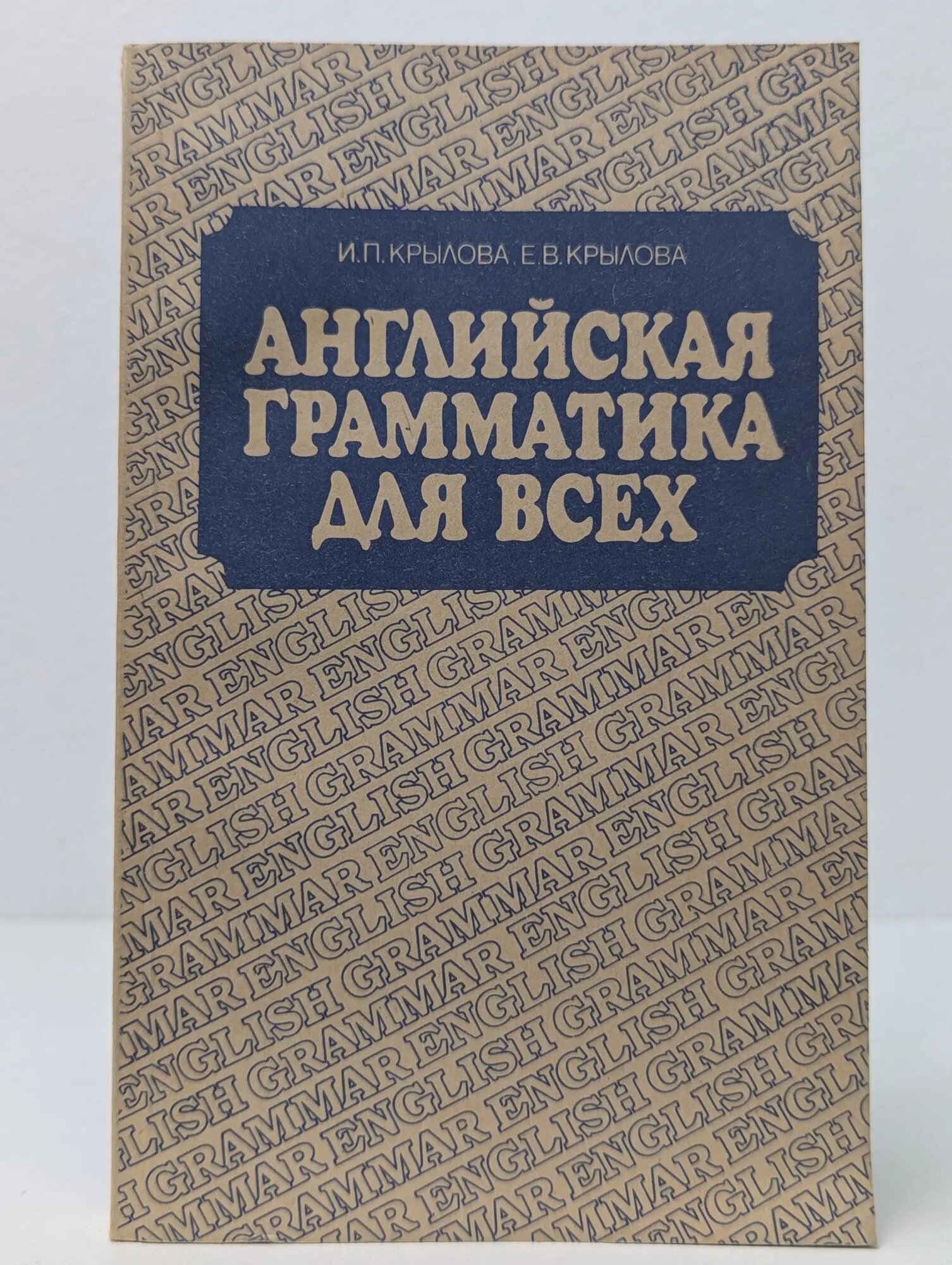 Английская грамматика для всех Крылова Екатерина Валерьевна, Крылова Инна Павловна 1989