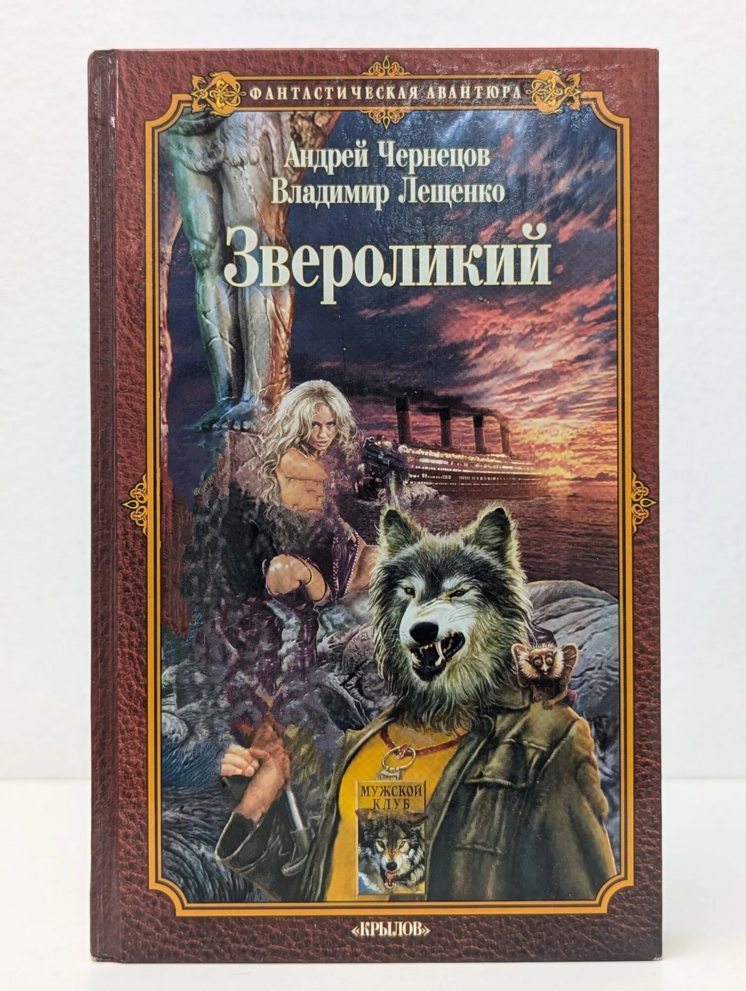 Историческая альтернатива. Звероликий Чернецов Андрей Витальевич, Лещенко Владимир Владимирович 2006
