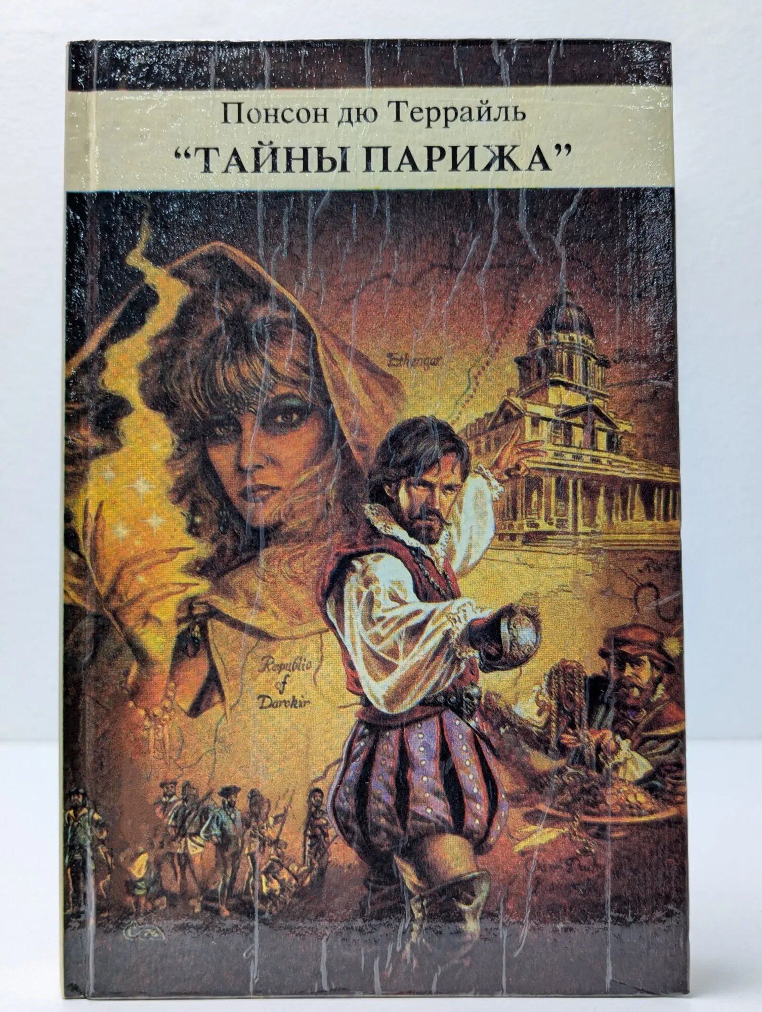 Тайны Парижа. Том 2 Пьер Алексис Понсон дю Террайль 1992
