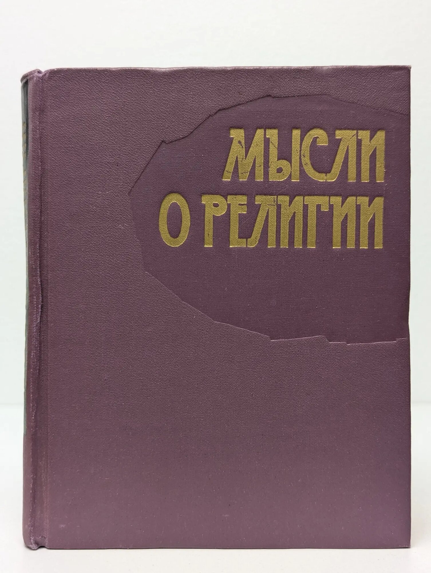 Мысли о религии Галицкая Ирина Александровна 1962