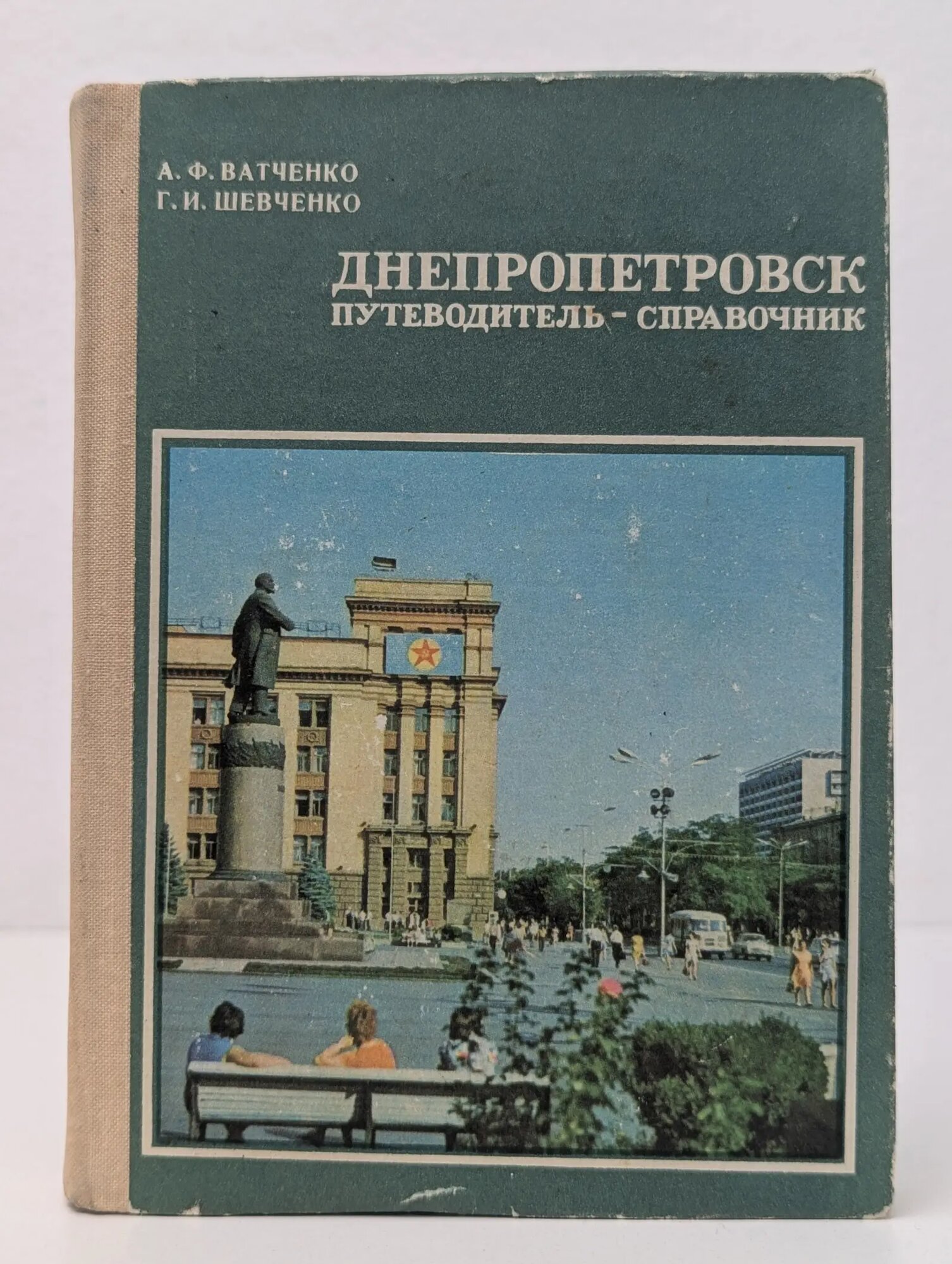 Днепропетровск. Путеводитель-справочник Ватченко Алексей Федосеевич, Шевченко Галина Ивановна 1976
