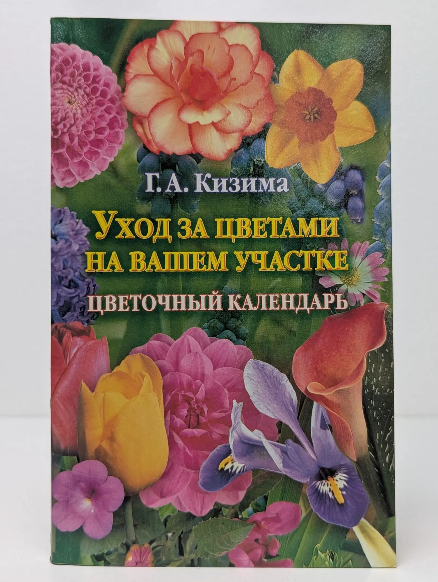 Уход за цветами на вашем участке. Цветочный календарь Кизима Галина Александровна 2011