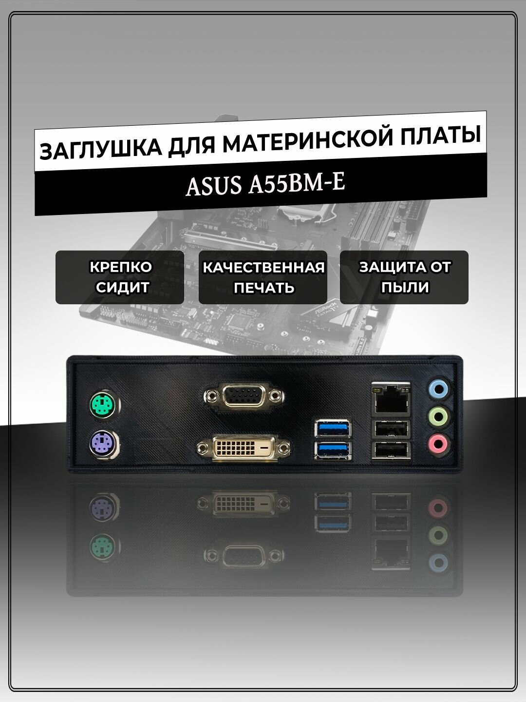 Заглушка для материнской платы ASUS A55BM-E