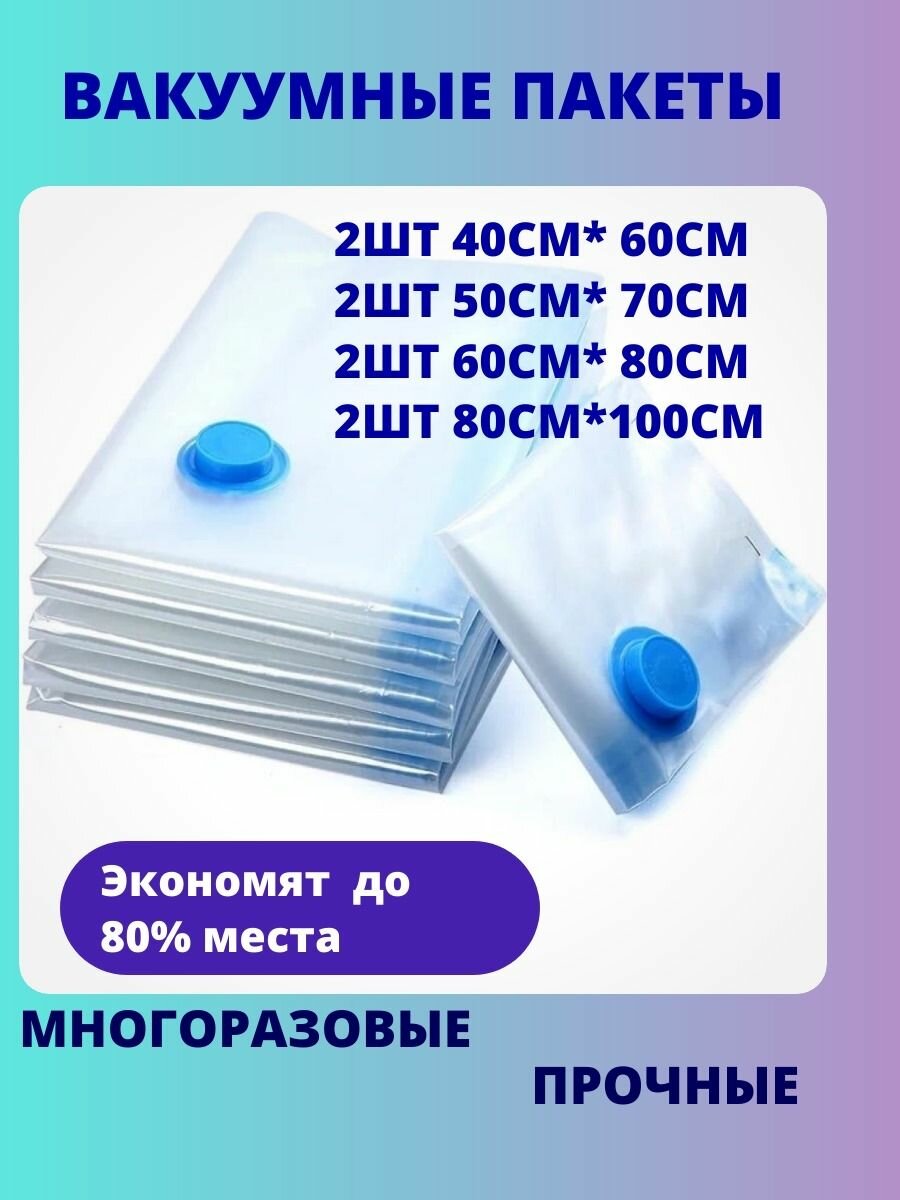 Комплект вакуумных пакетов для одежды