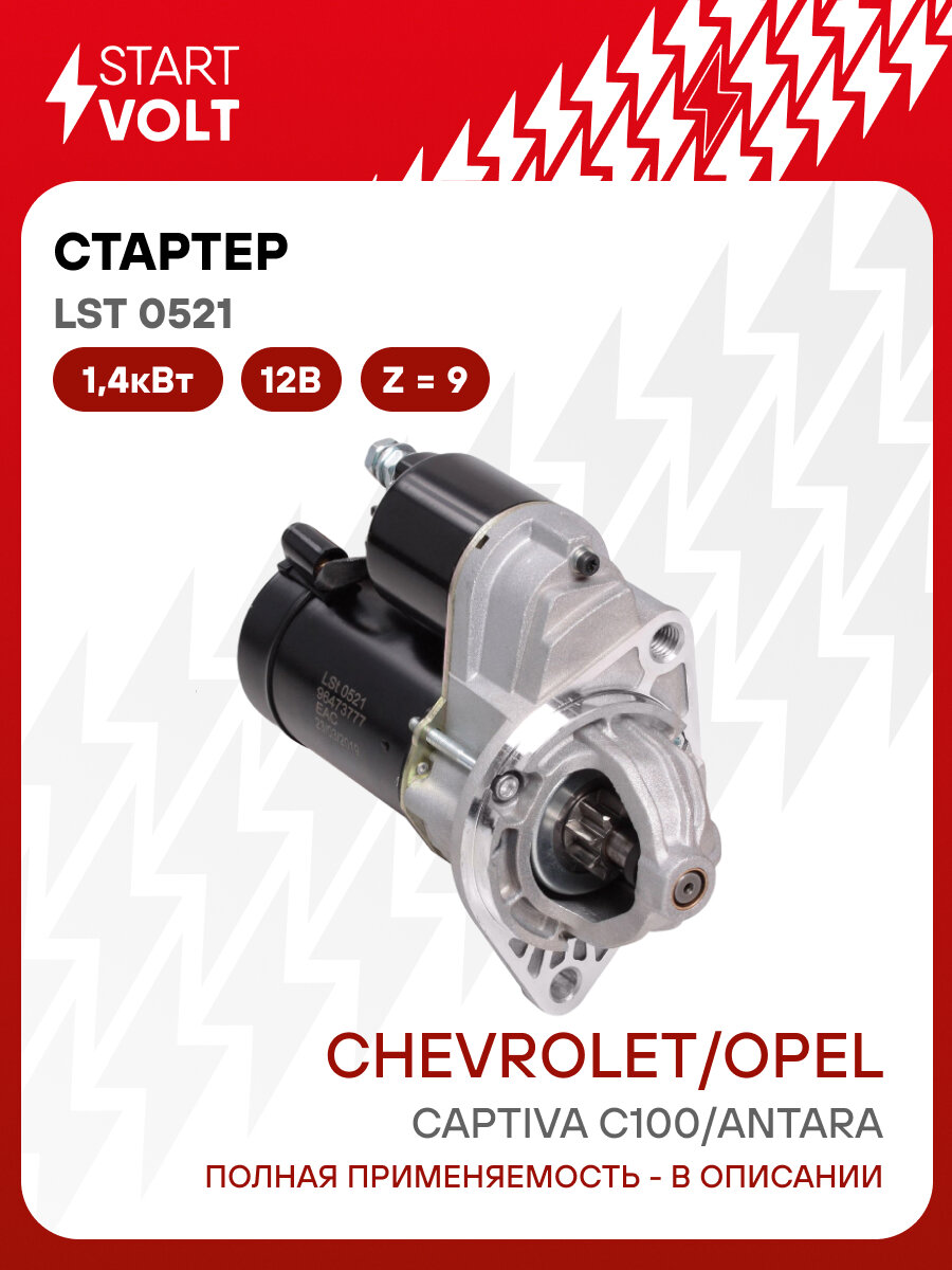 Стартер для Chevrolet Captiva C100 (06-)/Opel Antara (06-) 2.4i 1,4кВт LSt 0521