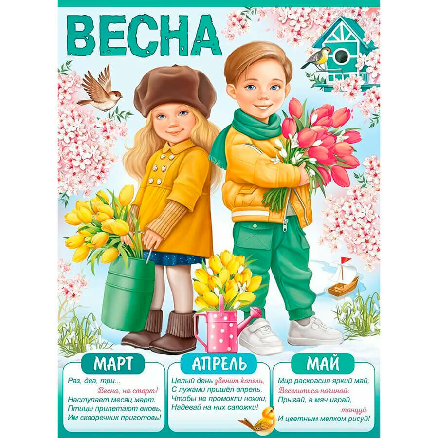 Плакат А2 "Весна" 22.086.00 "Империя поздравлений"