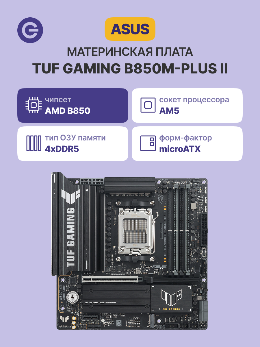 Материнская плата ASUS TUF Gaming B850M-Plus II (90MB1MT0-M0EAY0)