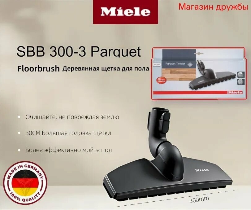 Щетка для пылесоса Miele Parquet Twister SBB 300-3 для паркета