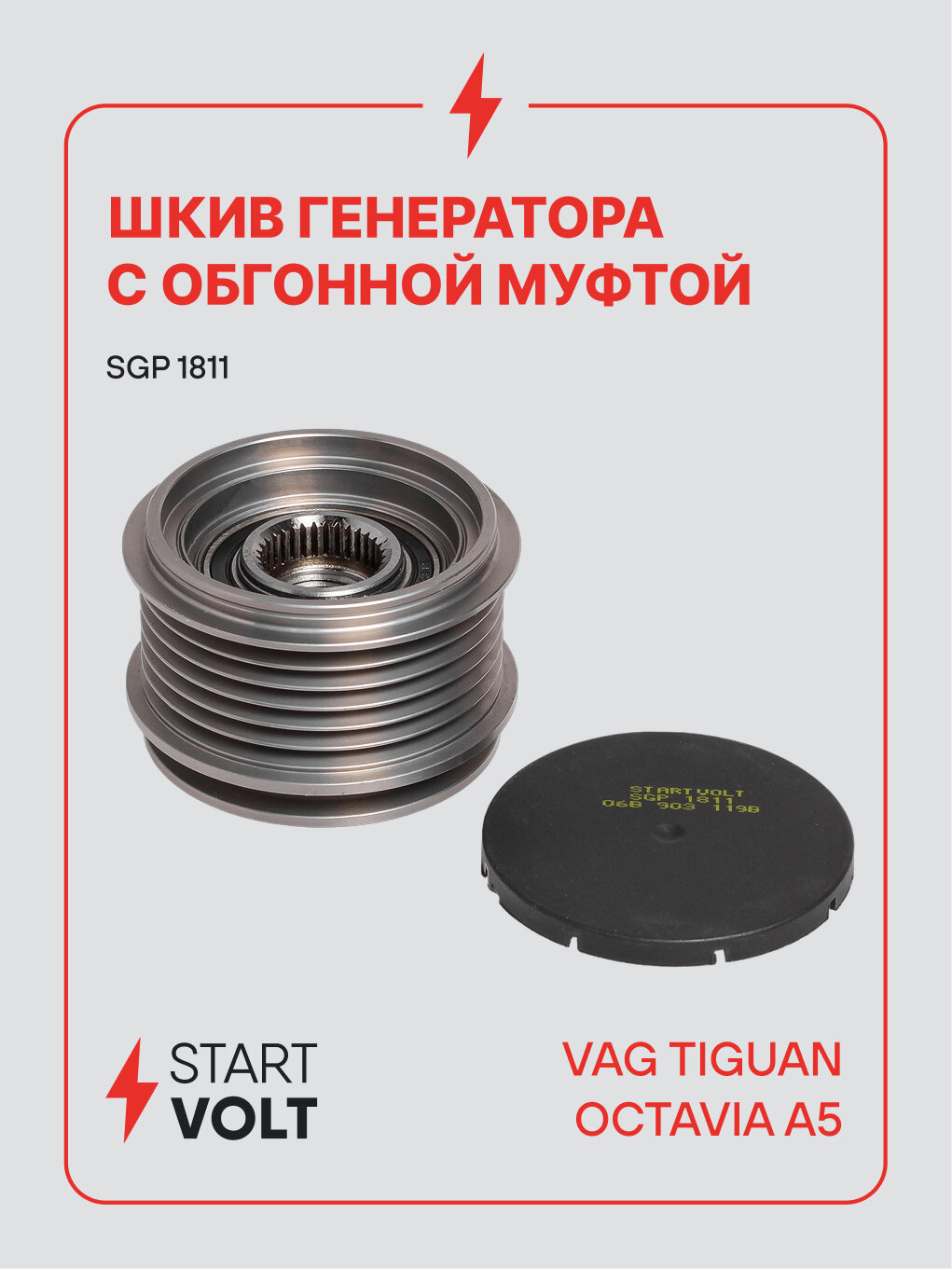 Шкив с обгонной муфтой генератора для автомобилей VAG Tiguan (07-) 2.0TFSI/Octavia A5 (05-) 1.8TSI SGP 1811 StartVolt
