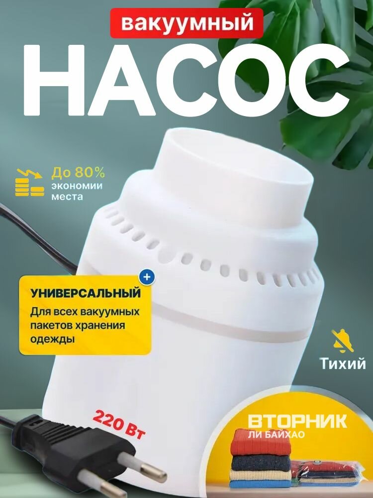 Насос для вакуумных пакетов