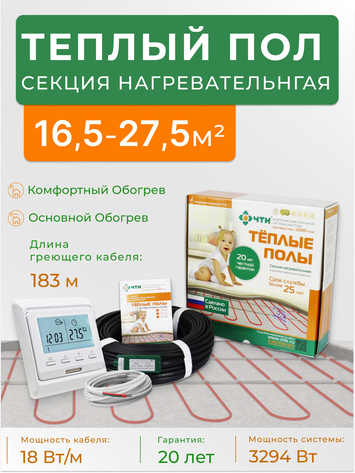 Теплый пол в стяжку от 16,5 до 27,5 м2, мощность системы 3294 Вт, регулятор программируемый в комплекте, СН18