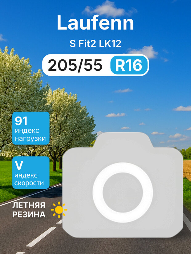 Летняя шина LAUFENN S FIT2 LK12 205/55R16 91V Китай