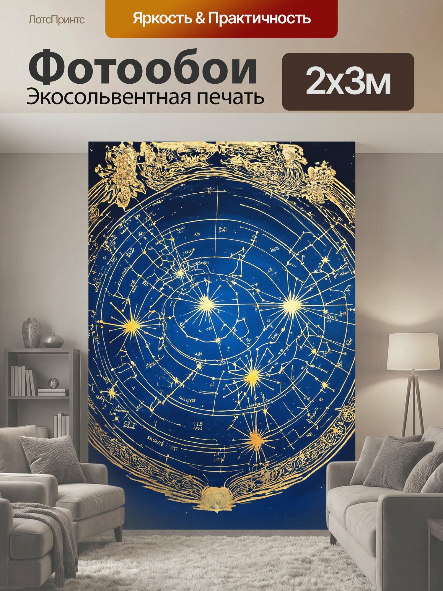 Фотообои "Старинная карта звёздного неба, украшенная золотыми линиями и цветными созвездиями, кажется, мерцает на фоне глубокого синего цвета." 200x300 см. экосольвентная печать