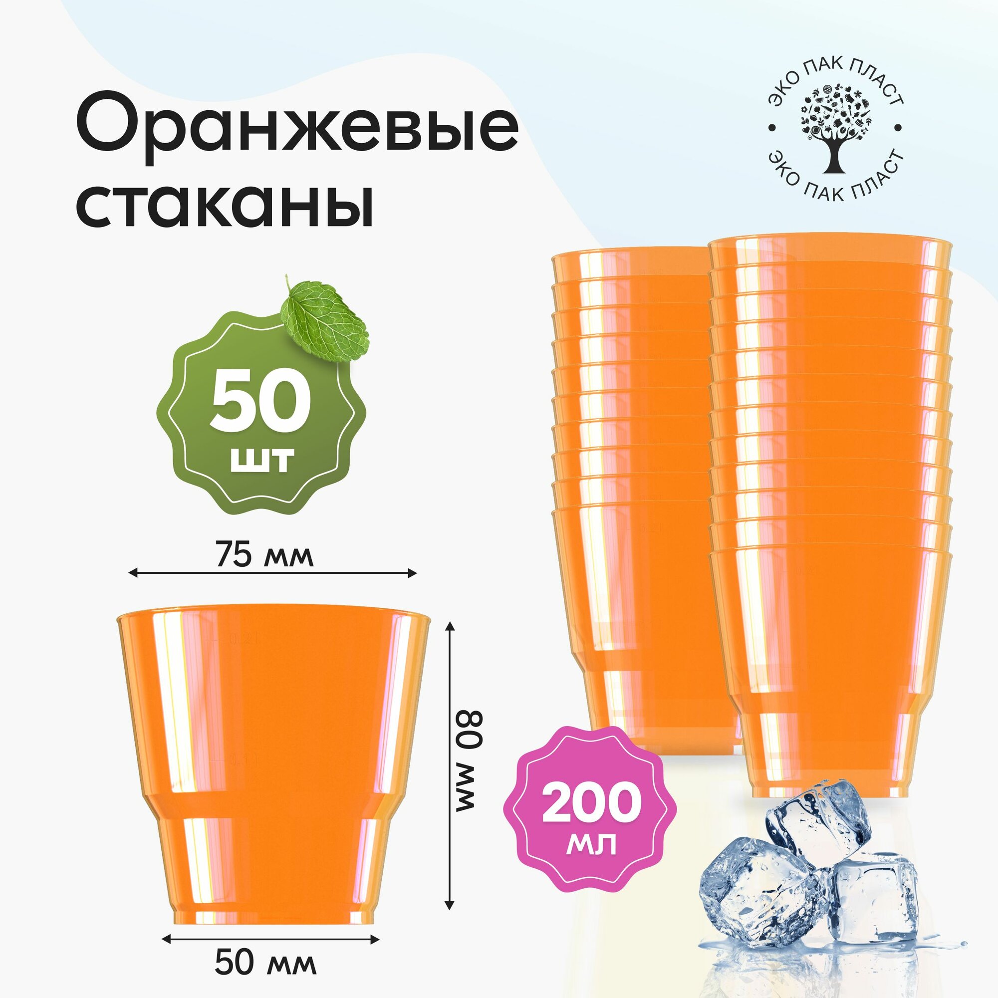 Стаканы одноразовые пластиковые 200 мл 50 шт, оранжевые. Стаканчики для трайфлов кристалл, многоразовые для кейтеринга, салатов, десертов, плотные