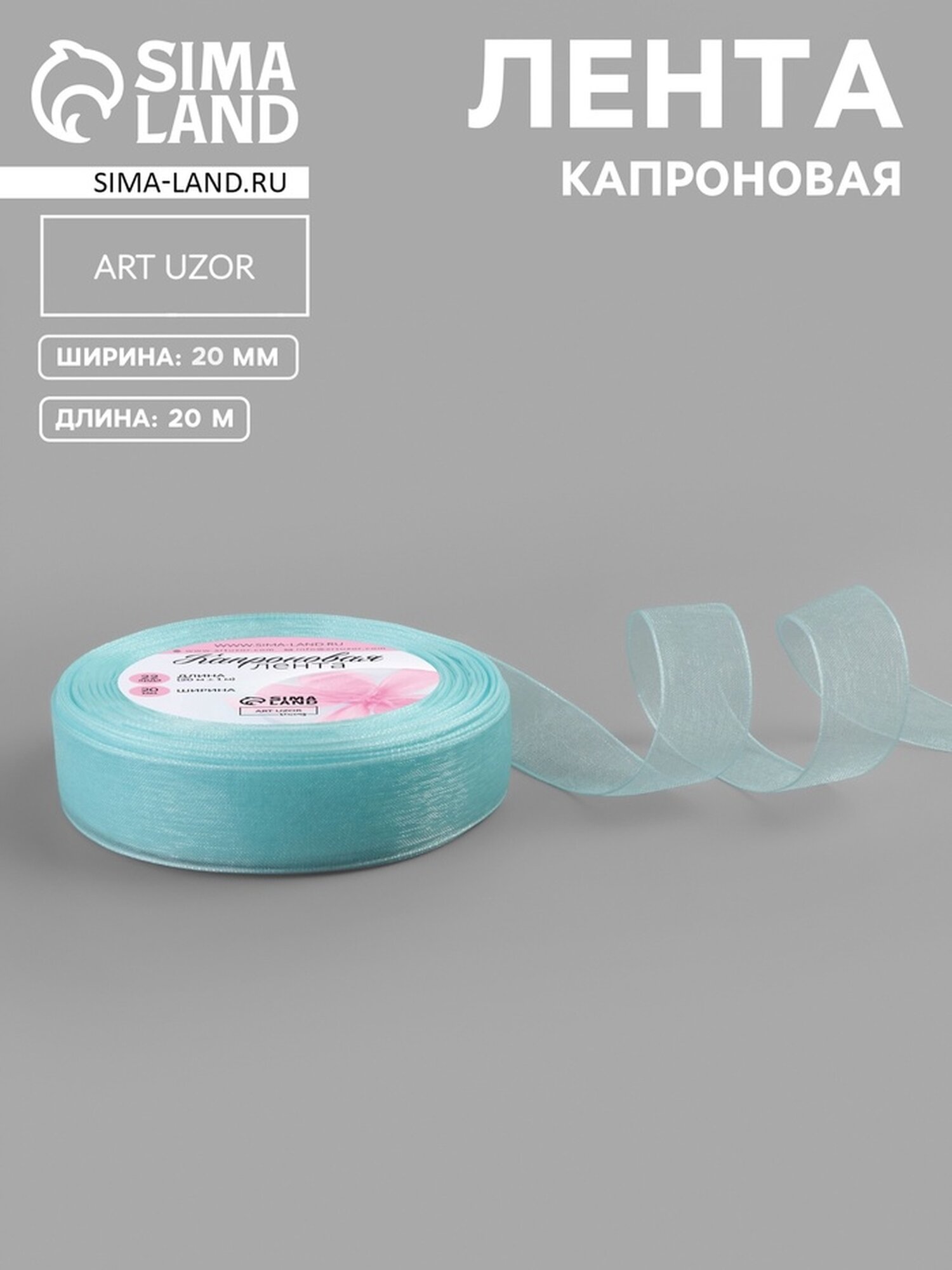 Лента капроновая Арт Узор, 20 мм, 20 ± 1 м, светло-голубая №148