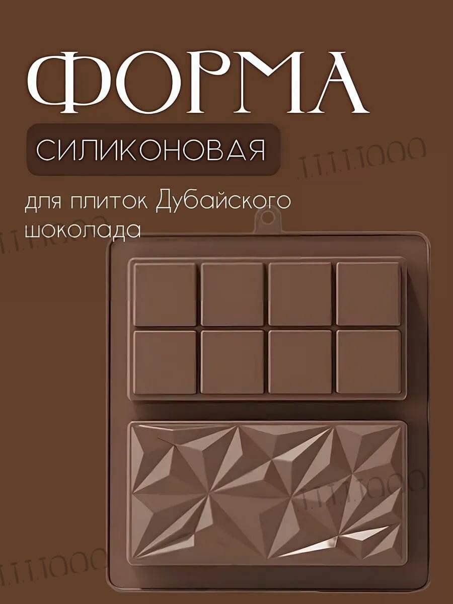 Форма для шоколада, 2 яч, 1 шт для шоколадных конфет для плиток шоколада